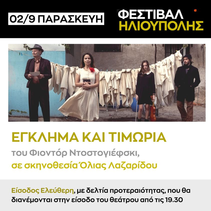 ΠΑΡΑΣΚΕΥΗ 02/09 - ΔΗΜΟΤΙΚΟ ΘΕΑΤΡΟ "Δ. ΚΙΝΤΗΣ" ΕΓΚΛΗΜΑ ΚΑΙ ΤΙΜΩΡΙΑ του Φιοντόρ Ντοστογιέφσκι, σε ...