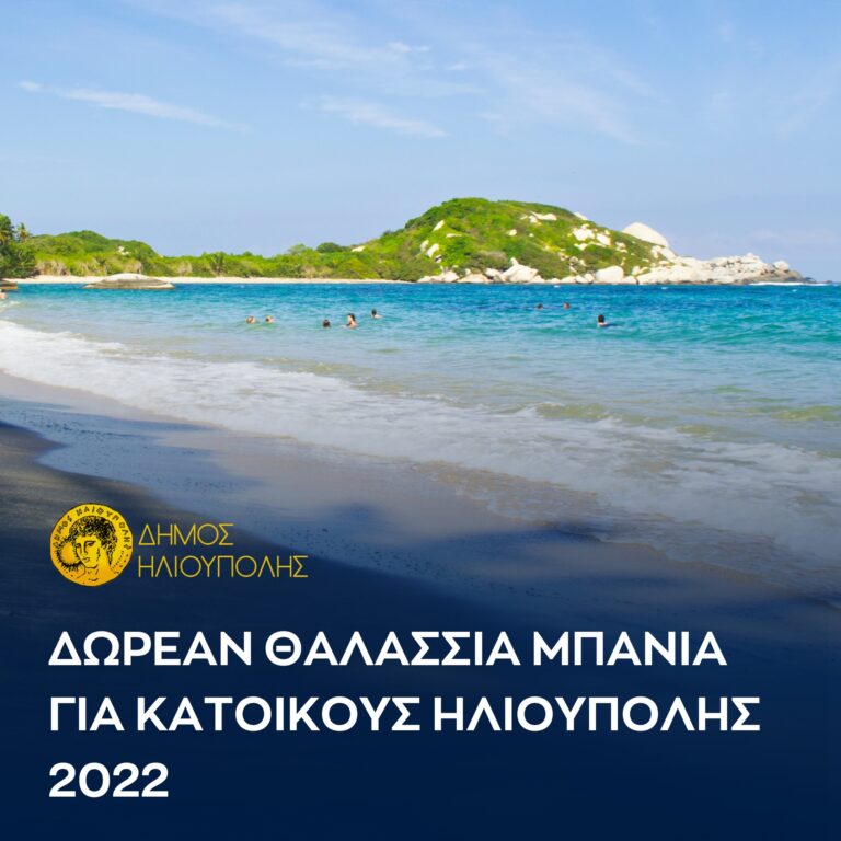 ΔΩΡΕΑΝ ΘΑΛΑΣΣΙΑ ΜΠΑΝΙΑ ΓΙΑ ΚΑΤΟΙΚΟΥΣ ΗΛΙΟΥΠΟΛΗΣ - Δήμος Ηλιούπολης