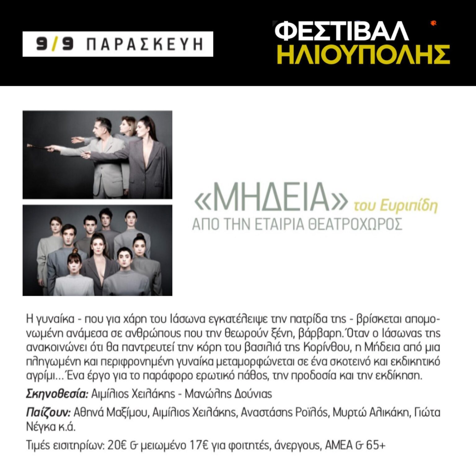 «ΜΗΔΕΙΑ» του Ευριπίδη από την εταιρία ΘΕΑΤΡΟΧΩΡΟΣ - Δήμος Ηλιούπολης