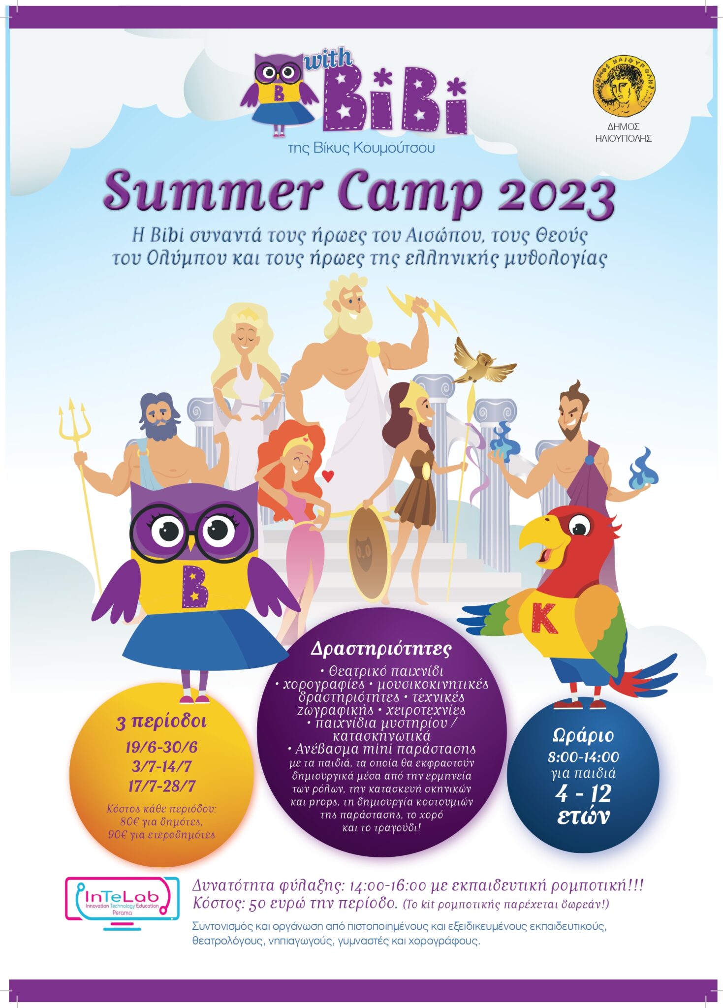 Summer Camp 2023 - Δήμος Ηλιούπολης