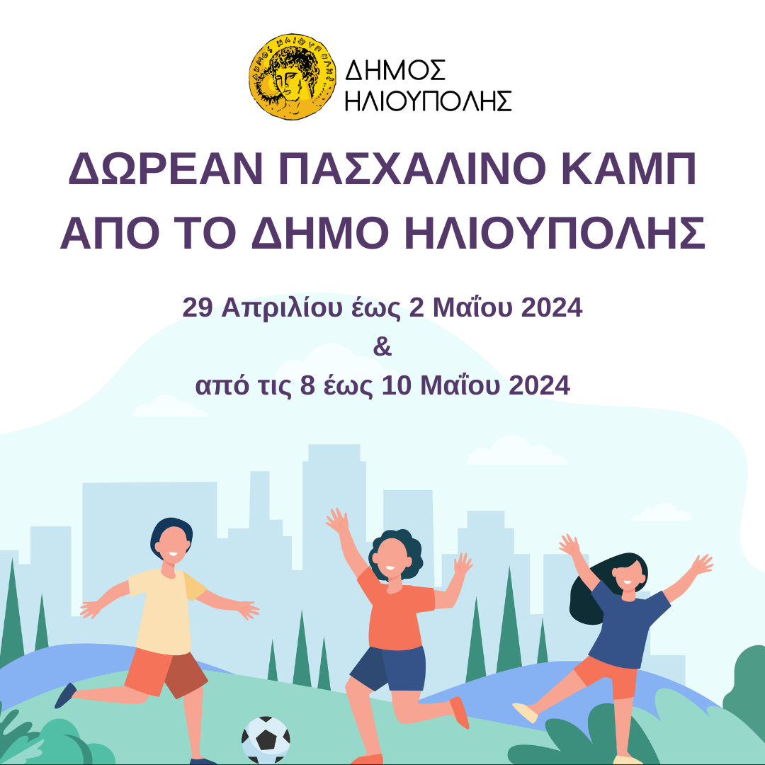 Δωρεάν Πασχαλινό Καμπ από τον Δήμο Ηλιούπολης - Δήμος Ηλιούπολης
