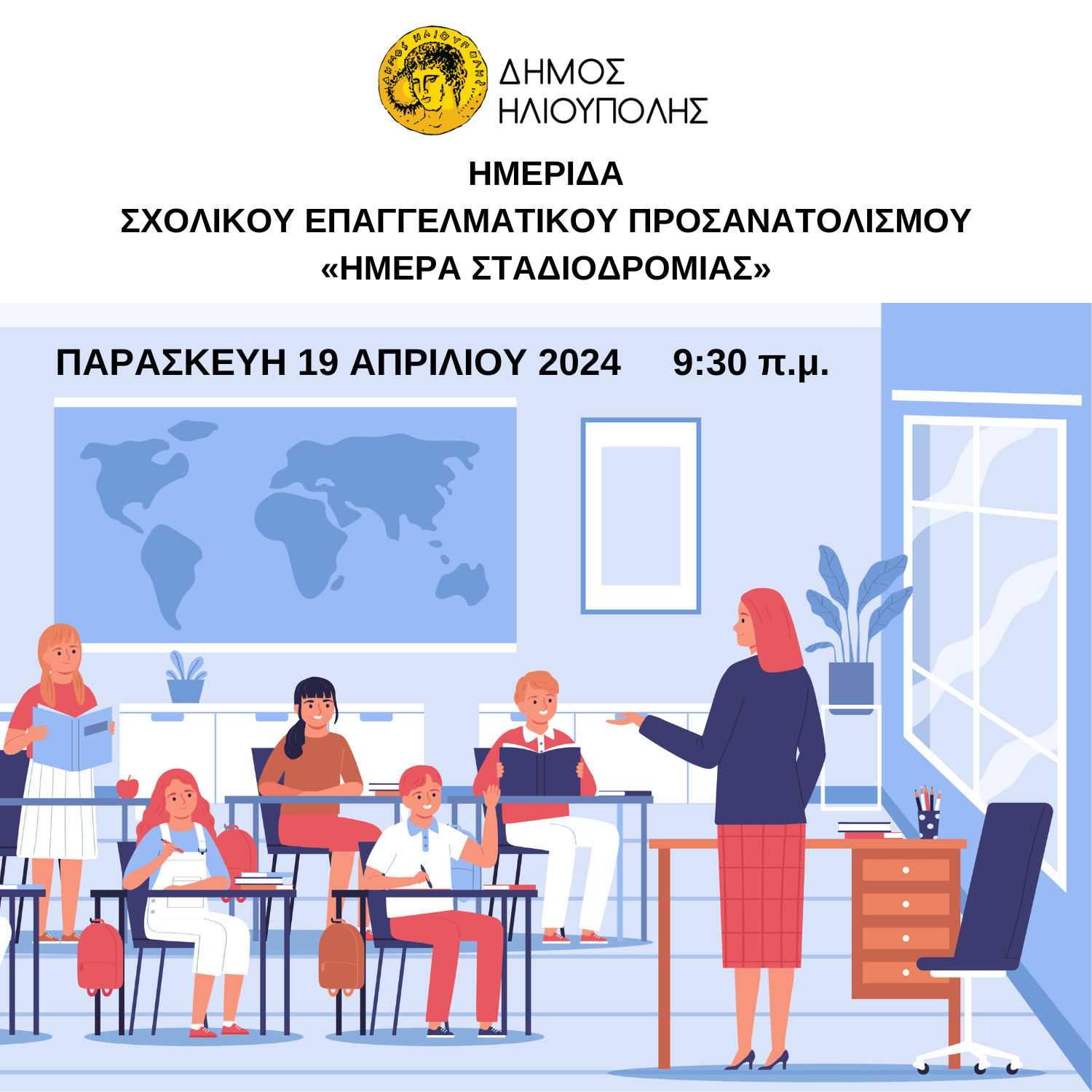 HMEΡΙΔΑ ΣΧΟΛΙΚΟΥ ΕΠΑΓΓΕΛΜΑΤΙΚΟΥ ΠΡΟΣΑΝΑΤΟΛΙΣΜΟΥ «ΗΜΕΡΑ ΣΤΑΔΙΟΔΡΟΜΙΑΣ ...