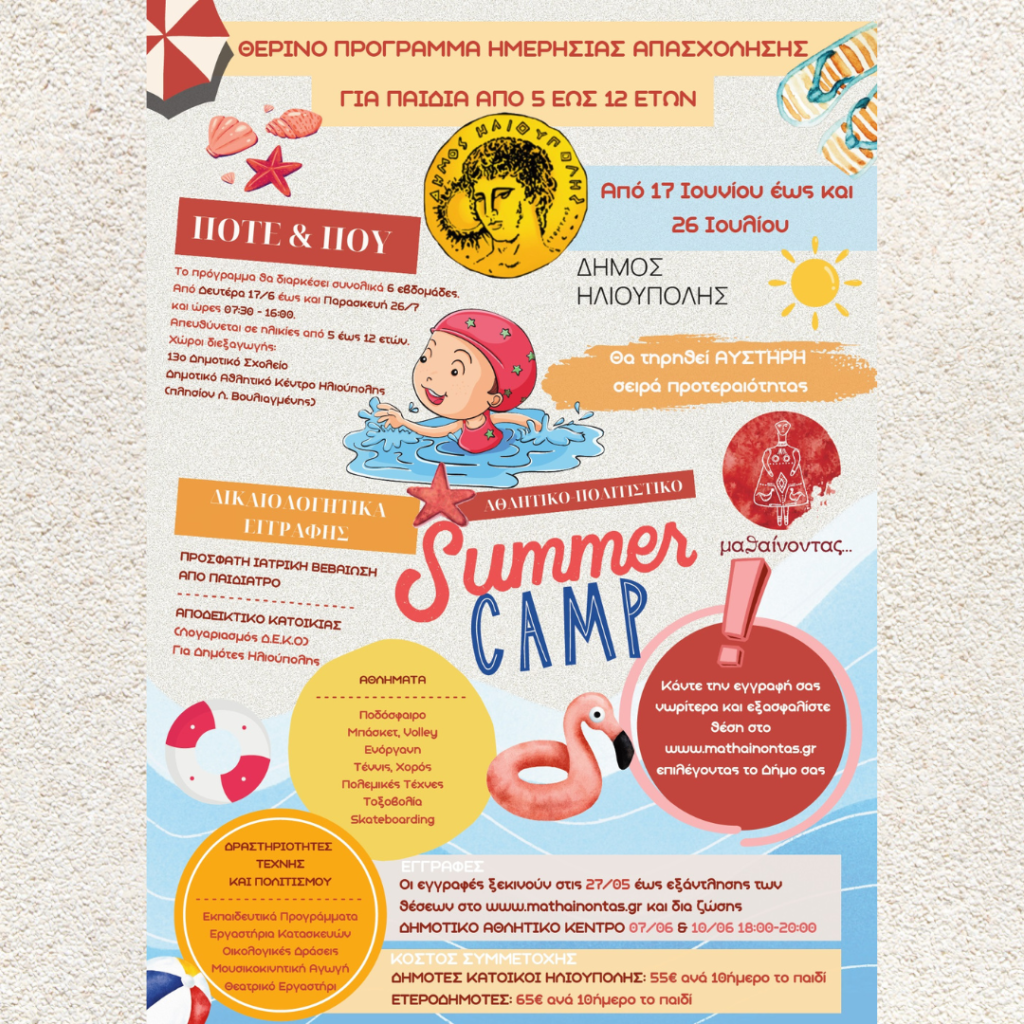 ΑΘΛΗΤΙΚΟ-ΠΟΛΙΤΙΣΤΙΚΟ ΚΑΛΟΚΑΙΡΙΝΟ ΚΑΜΠ 2024 - Δήμος Ηλιούπολης