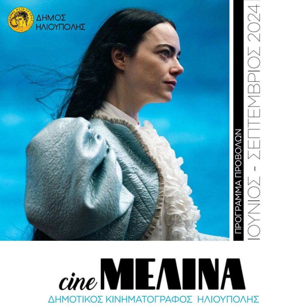 ΔΗΜΟΤΙΚΟΣ ΚΙΝΗΜΑΤΟΓΡΑΦΟΣ «ΜΕΛΙΝΑ ΜΕΡΚΟΥΡΗ» - Δήμος Ηλιούπολης