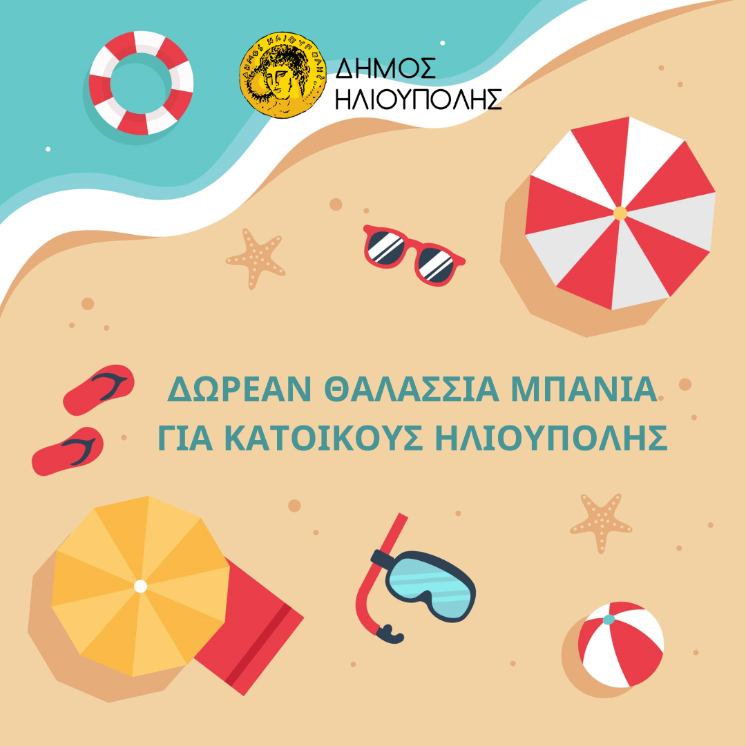Δωρεάν θαλάσσια μπάνια για τους κατοίκους της πόλης - Δήμος Ηλιούπολης