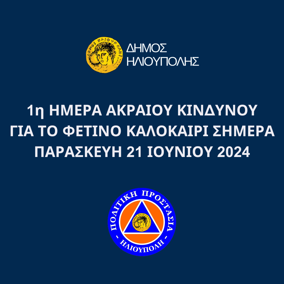 1η ΗΜΕΡΑ ΑΚΡΑΙΟΥ ΚΙΝΔΥΝΟΥ ΓΙΑ ΤΟ ΦΕΤΙΝΟ ΚΑΛΟΚΑΙΡΙ ΣΗΜΕΡΑ ΠΑΡΑΣΚΕΥΗ 21 ...