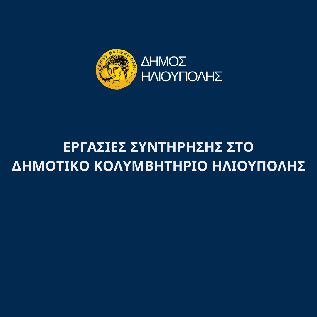 ΕΡΓΑΣΙΕΣ ΣΥΝΤΗΡΗΣΗΣ ΣΤΟ ΔΗΜΟΤΙΚΟ ΚΟΛΥΜΒΗΤΗΡΙΟ ΗΛΙΟΥΠΟΛΗΣ - Δήμος Ηλιούπολης
