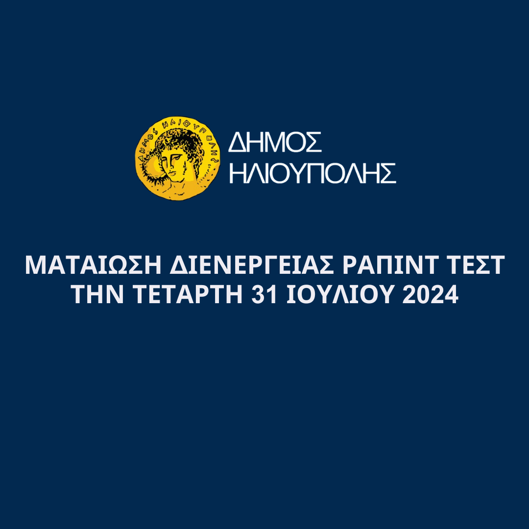 ΜΑΤΑΙΩΣΗ ΔΙΕΝΕΡΓΕΙΑΣ ΡΑΠΙΝΤ ΤΕΣΤ ΤΗΝ ΤΕΤΑΡΤΗ 31 ΙΟΥΛΙΟΥ 2024 - Δήμος ...