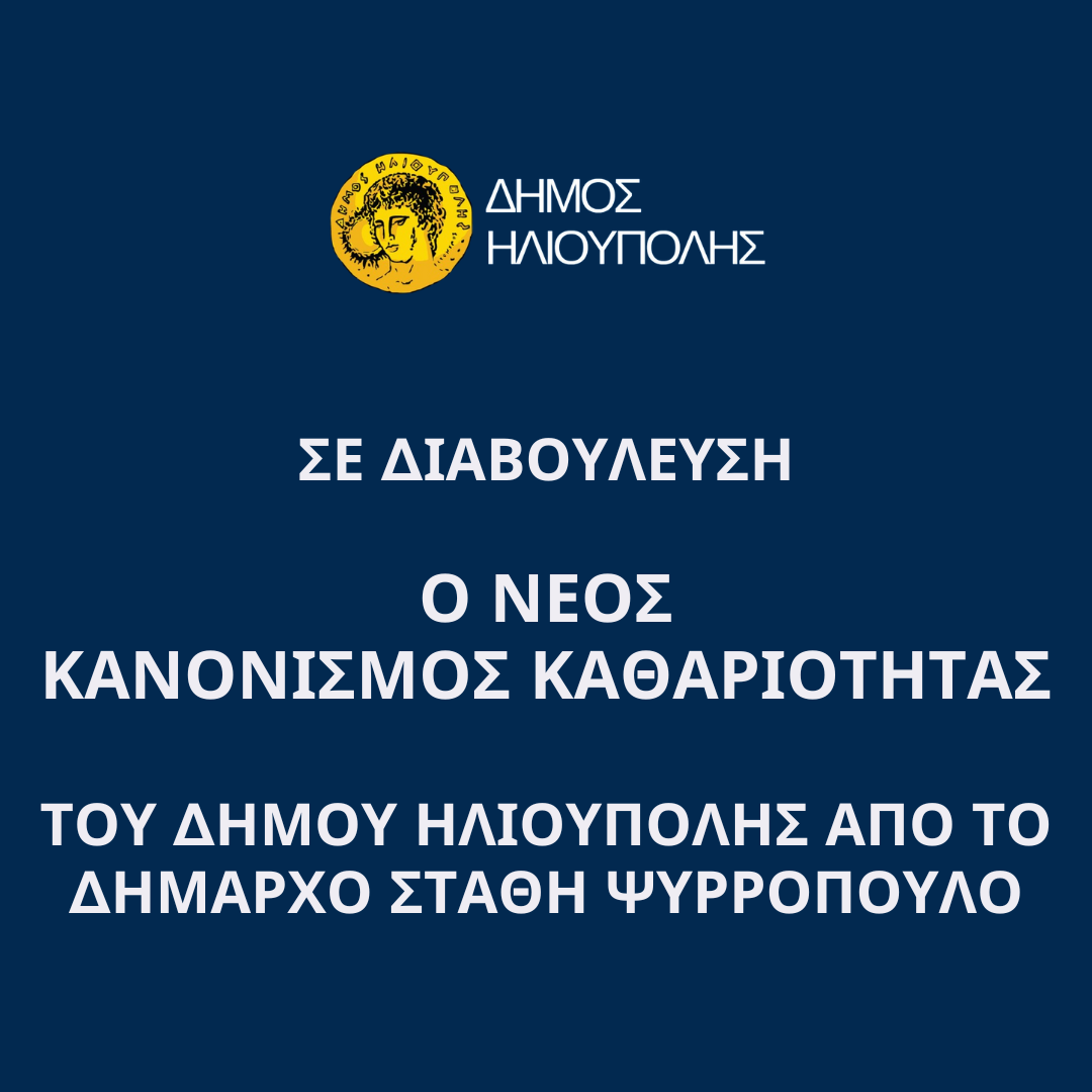 Σε διαβούλευση ο Νέος Κανονισμός Καθαριότητας του Δήμου Ηλιούπολης από ...