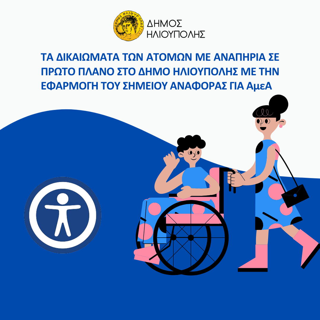 ΤΑ ΔΙΚΑΙΩΜΑΤΑ ΤΩΝ ΑΤΟΜΩΝ ΜΕ ΑΝΑΠΗΡΙΑ ΣΕ ΠΡΩΤΟ ΠΛΑΝΟ ΣΤΟ ΔΗΜΟ ΗΛΙΟΥΠΟΛΗΣ ...