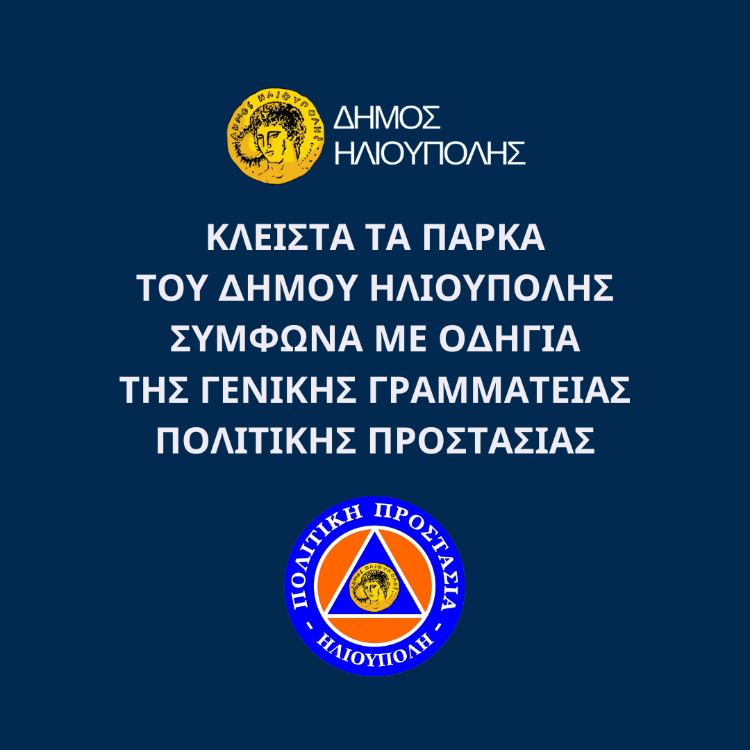 ΚΛΕΙΣΤΑ ΤΑ ΠΑΡΚΑ ΤΟΥ ΔΗΜΟΥ ΗΛΙΟΥΠΟΛΗΣ ΣΥΜΦΩΝΑ ΜΕ ΟΔΗΓΙΑ ΤΗΣ ΓΕΝΙΚΗΣ ...