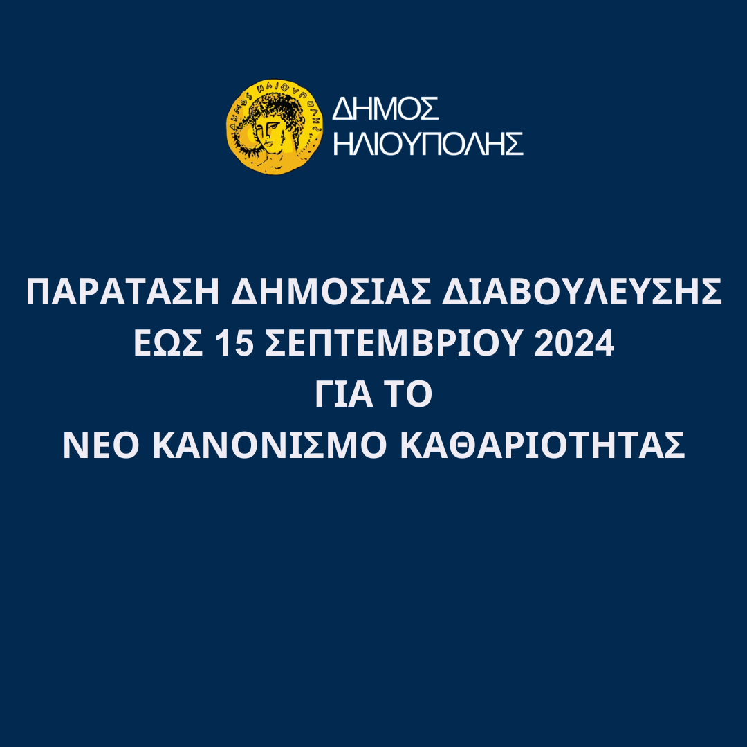 Παράταση Δημόσιας Διαβούλευσης έως 15 Σεπτεμβρίου 2024 για το Νέο ...