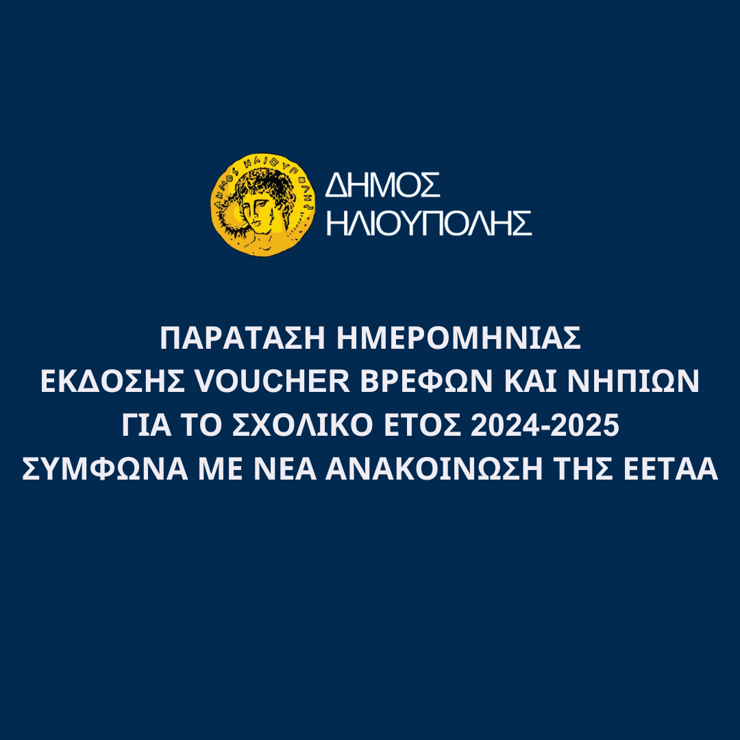 ΠΑΡΑΤΑΣΗ ΗΜΕΡΟΜΗΝΙΑΣ ΕΚΔΟΣΗΣ VOUCHER ΒΡΕΦΩΝ ΚΑΙ ΝΗΠΙΩΝ ΓΙΑ ΤΟ ΣΧΟΛΙΚΟ ...