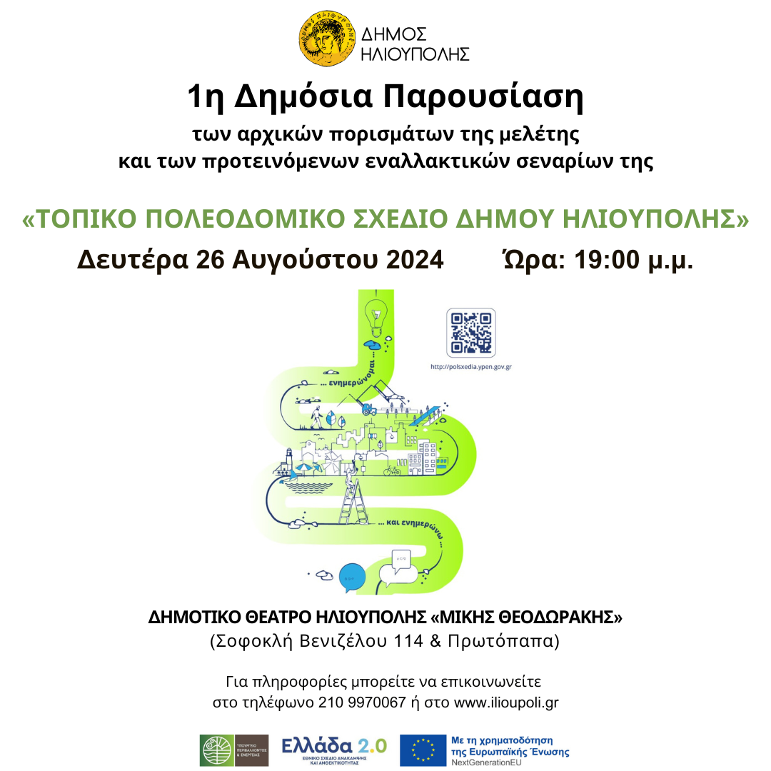 1η Δημόσια Παρουσίαση των αρχικών πορισμάτων της μελέτης και των ...