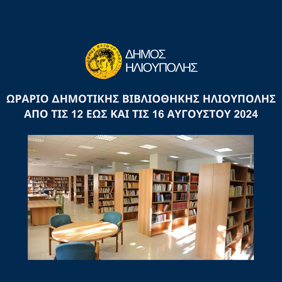 ΩΡΑΡΙΟ ΔΗΜΟΤΙΚΗΣ ΒΙΒΛΙΟΘΗΚΗΣ ΗΛΙΟΥΠΟΛΗΣ ΑΠΟ ΤΙΣ 12 ΕΩΣ ΚΑΙ ΤΙΣ 16 ...