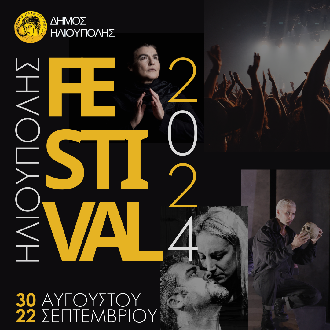 Έναρξη του ΦΕΣΤΙΒΑΛ ΗΛΙΟΥΠΟΛΗΣ 2024 την Παρασκευή 30 Αυγούστου - Δήμος ...