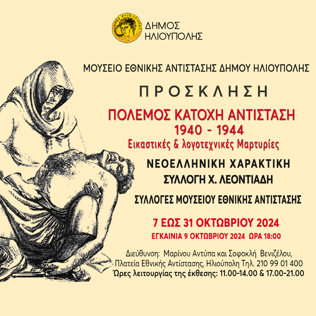 Έκθεση χαρακτικής «ΠΟΛΕΜΟΣ-ΚΑΤΟΧΗ-ΑΝΤΙΣΤΑΣΗ 1940-1944» από το Μουσείο ...