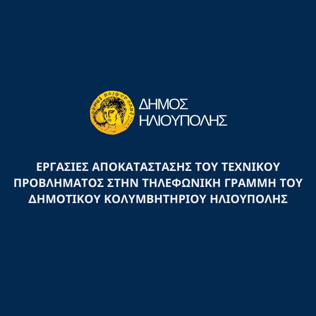 ΕΡΓΑΣΙΕΣ ΑΠΟΚΑΤΑΣΤΑΣΗΣ ΤΟΥ ΤΕΧΝΙΚΟΥ ΠΡΟΒΛΗΜΑΤΟΣ ΣΤΗΝ ΤΗΛΕΦΩΝΙΚΗ ΓΡΑΜΜΗ ...