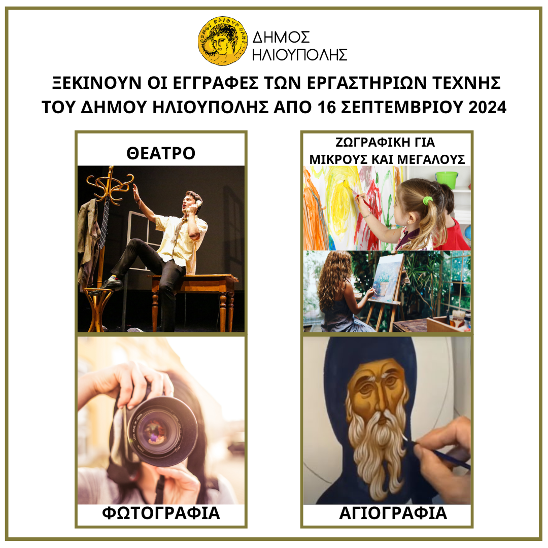 ΞΕΚΙΝΟΥΝ ΟΙ ΕΓΓΡΑΦΕΣ ΤΩΝ ΕΡΓΑΣΤΗΡΙΩΝ ΤΕΧΝΗΣ ΤΟΥ ΔΗΜΟΥ ΗΛΙΟΥΠΟΛΗΣ ΑΠΟ 16 ...