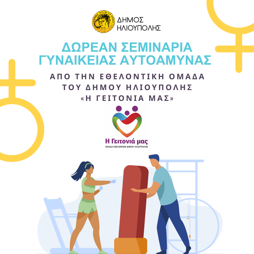 Δωρεάν Σεμινάρια Γυναικείας Αυτοάμυνας από την Εθελοντική Ομάδα του ...