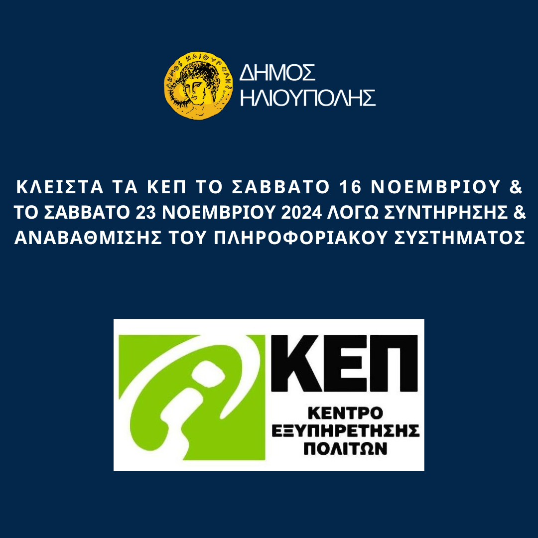 ΚΛΕΙΣΤΑ ΤΑ ΚΕΠ ΤΟ ΣΑΒΒΑΤΟ 16 ΝΟΕΜΒΡΙΟΥ & ΤΟ ΣΑΒΒΑΤΟ 23 ΝΟΕΜΒΡΙΟΥ 2024 ...
