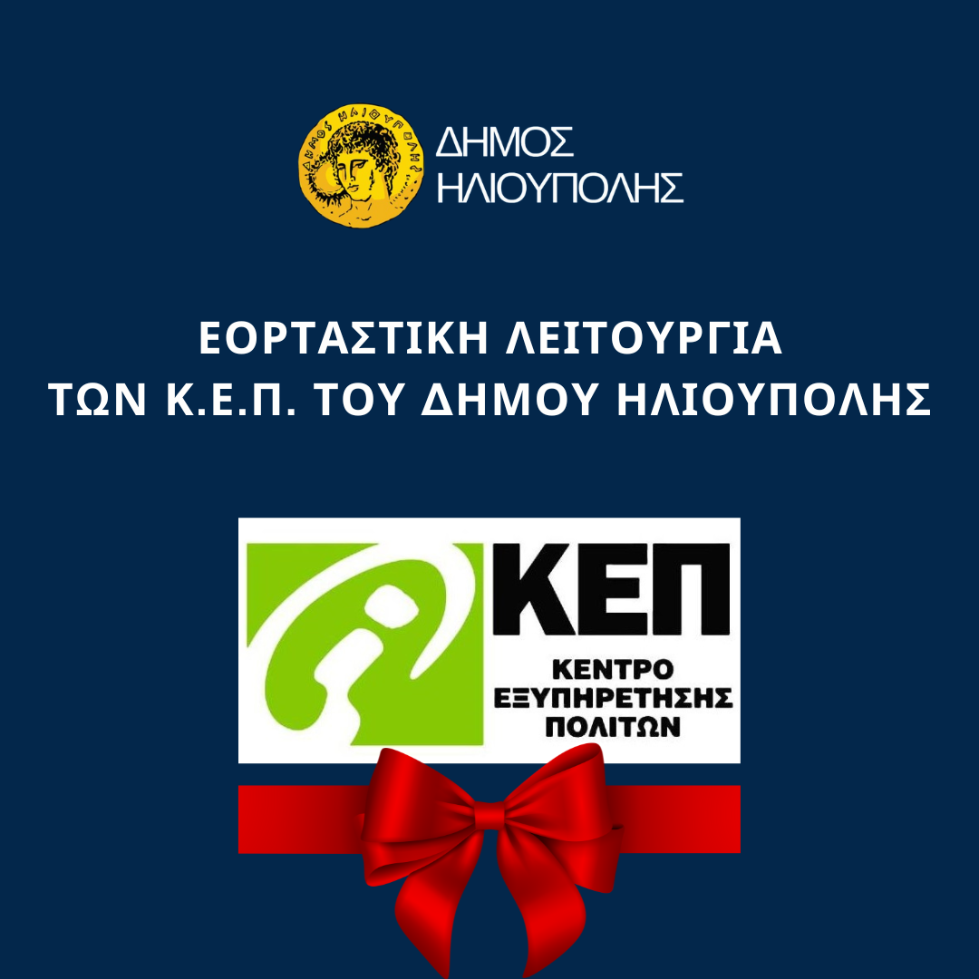 ΕΟΡΤΑΣΤΙΚΗ ΛΕΙΤΟΥΡΓΙΑ ΤΩΝ Κ.Ε.Π. ΤΟΥ ΔΗΜΟΥ ΗΛΙΟΥΠΟΛΗΣ - Δήμος Ηλιούπολης