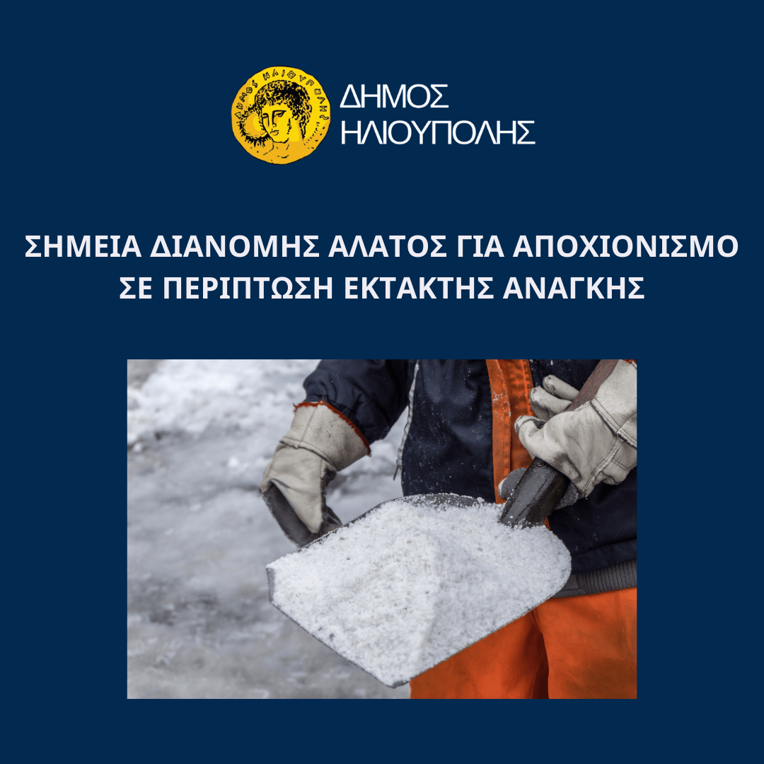 ΣΗΜΕΙΑ ΔΙΑΝΟΜΗΣ ΑΛΑΤΟΣ ΓΙΑ ΑΠΟΧΙΟΝΙΣΜΟ ΣΕ ΠΕΡΙΠΤΩΣΗ ΕΚΤΑΚΤΗΣ ΑΝΑΓΚΗΣ ...