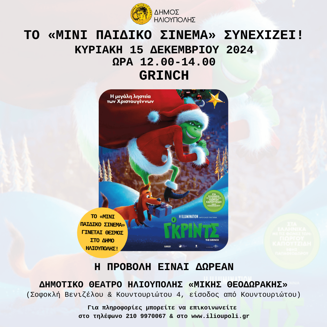 ΤΟ «ΜΙΝΙ ΠΑΙΔΙΚΟ ΣΙΝΕΜΑ» ΣΥΝΕΧΙΖΕΙ ΣΤΙΣ 15 ΔΕΚΕΜΒΡΙΟΥ 2024 ΜΕ ΤΗΝ ...