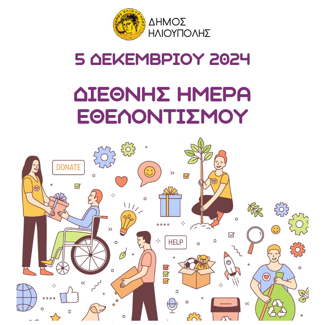 Γιορτάζουμε την Διεθνή Ημέρα Εθελοντισμού για τη δημιουργία μιας ...