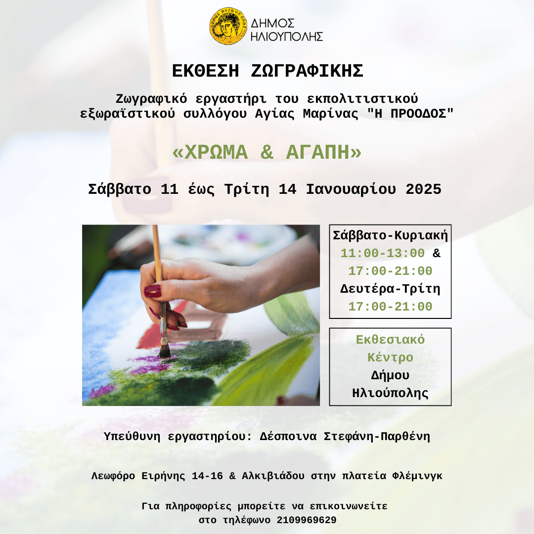 Έκθεση Ζωγραφικής του εκπολιτιστικού εξωραϊστικού συλλόγου Αγίας ...