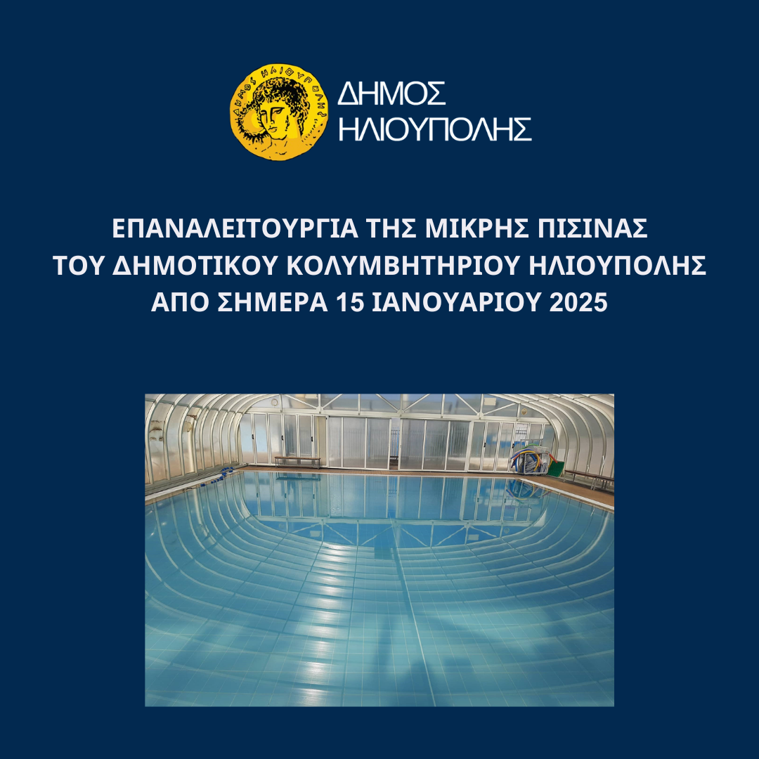 ΕΠΑΝΑΛΕΙΤΟΥΡΓΙΑ ΤΗΣ ΜΙΚΡΗΣ ΠΙΣΙΝΑΣ ΤΟΥ ΔΗΜΟΤΙΚΟΥ ΚΟΛΥΜΒΗΤΗΡΙΟΥ ...