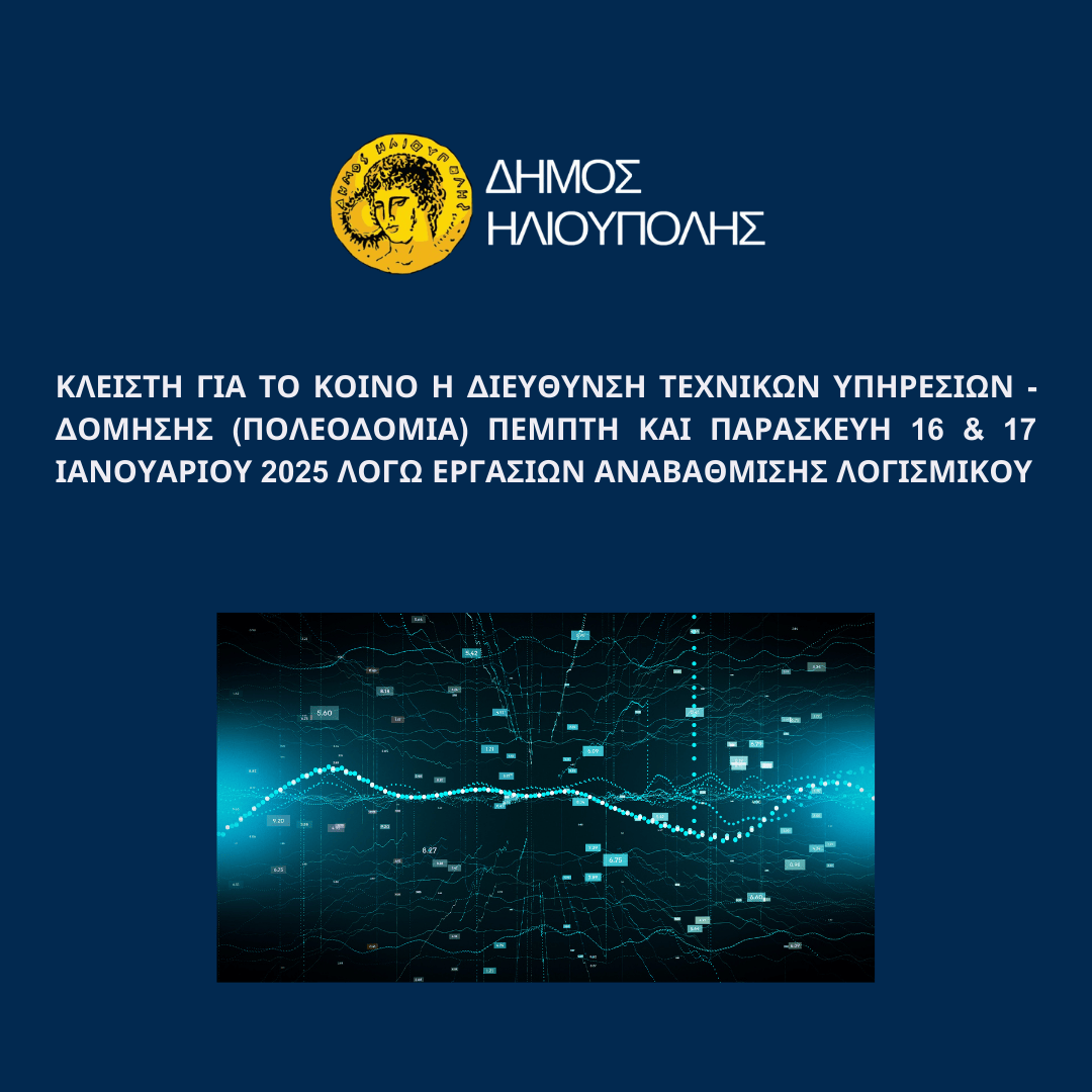 ΚΛΕΙΣΤΗ ΓΙΑ ΤΟ ΚΟΙΝΟ Η ΔΙΕΥΘΥΝΣΗ ΤΕΧΝΙΚΩΝ ΥΠΗΡΕΣΙΩΝ - ΔΟΜΗΣΗΣ ...