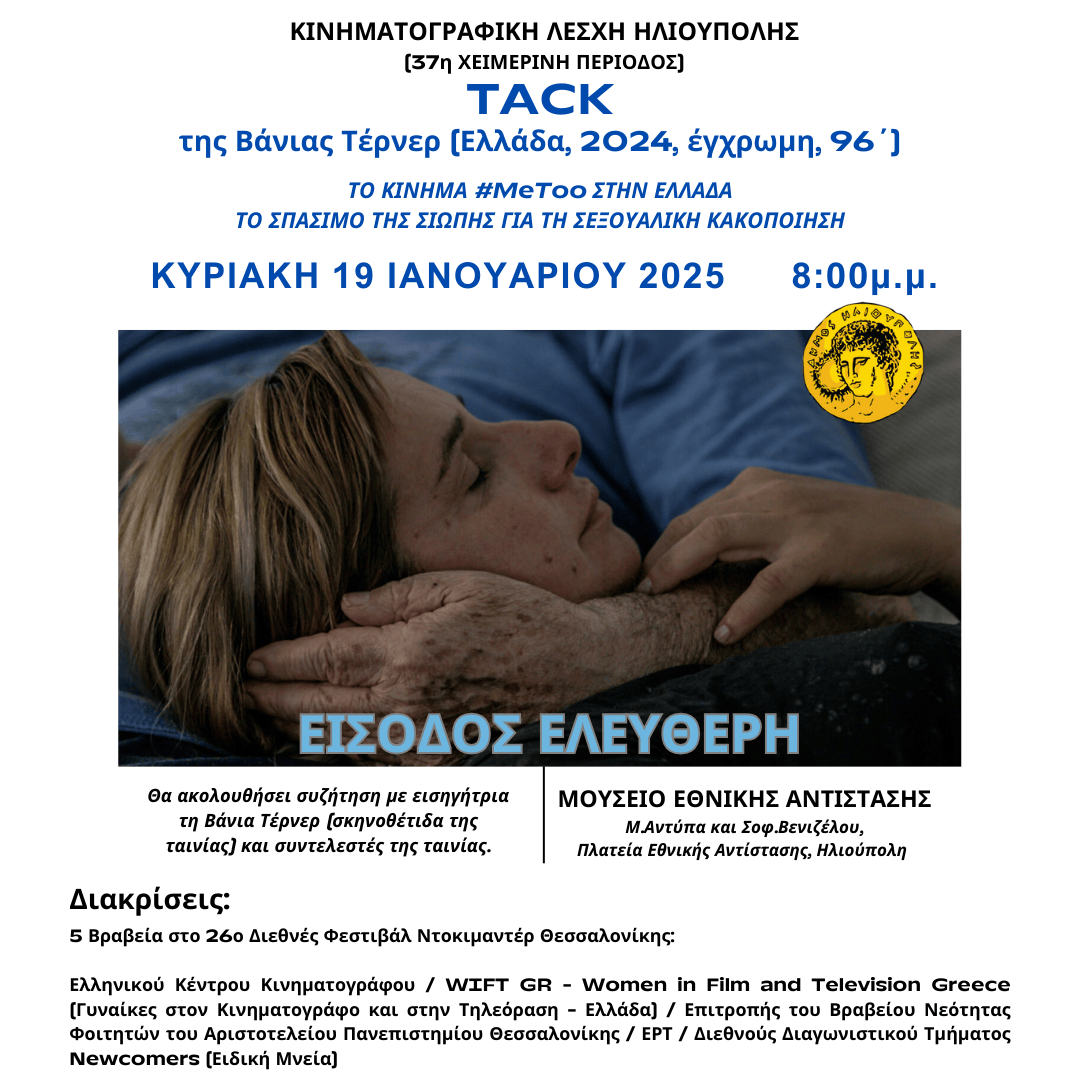«TACK» ΑΠΟ ΤΗΝ ΚΙΝΗΜΑΤΟΓΡΑΦΙΚΗ ΛΕΣΧΗ ΗΛΙΟΥΠΟΛΗΣ - Δήμος Ηλιούπολης