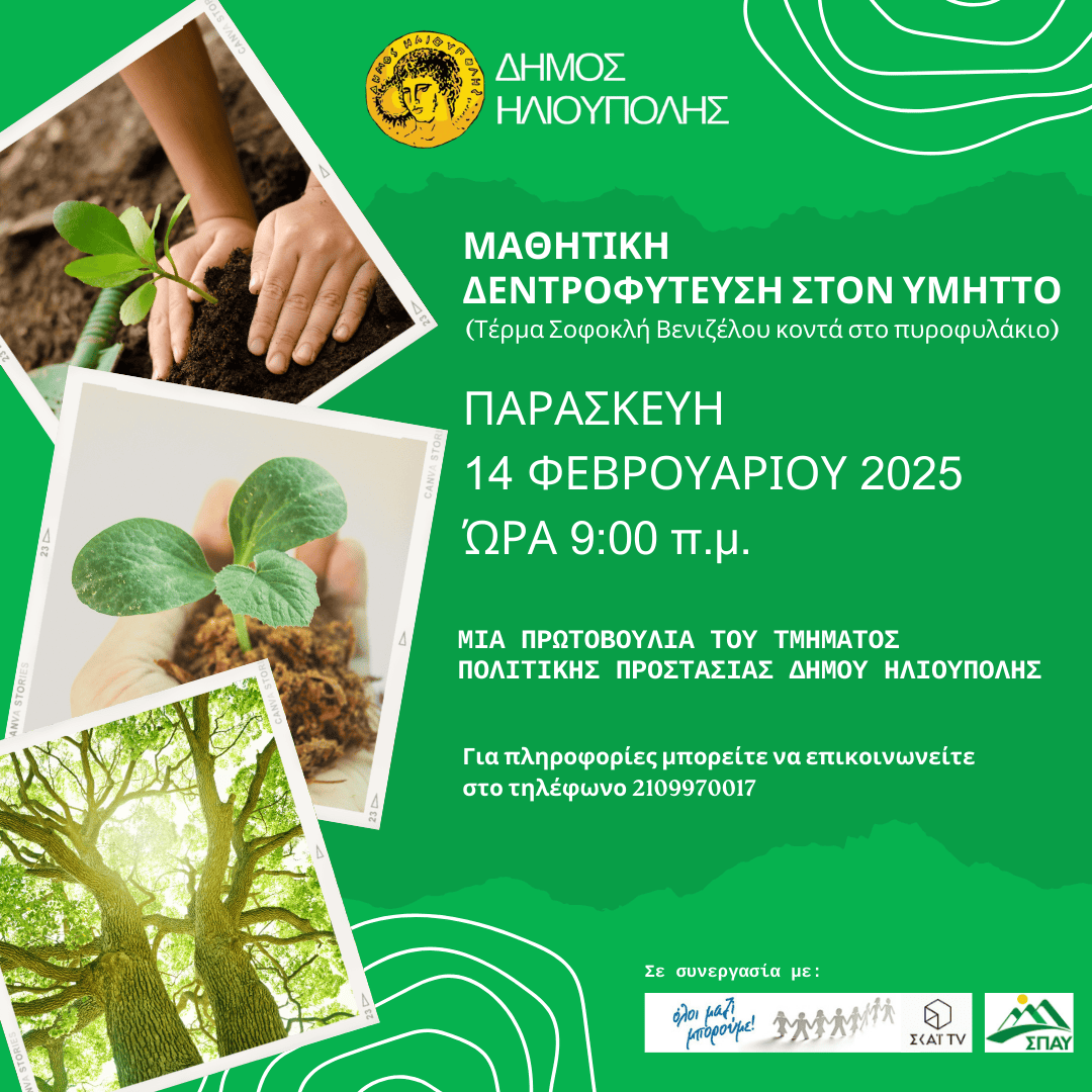 Μαθητική Δενδροφύτευση στον Υμηττό σε συνεργασία με τον ΣΠΑΥ και το ...