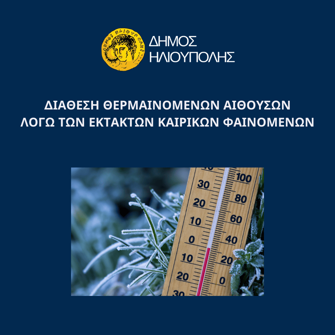 ΔΙΑΘΕΣΗ ΘΕΡΜΑΙΝΟΜΕΝΩΝ ΑΙΘΟΥΣΩΝ ΛΟΓΩ ΤΩΝ ΕΚΤΑΚΤΩΝ ΚΑΙΡΙΚΩΝ ΦΑΙΝΟΜΕΝΩΝ ...