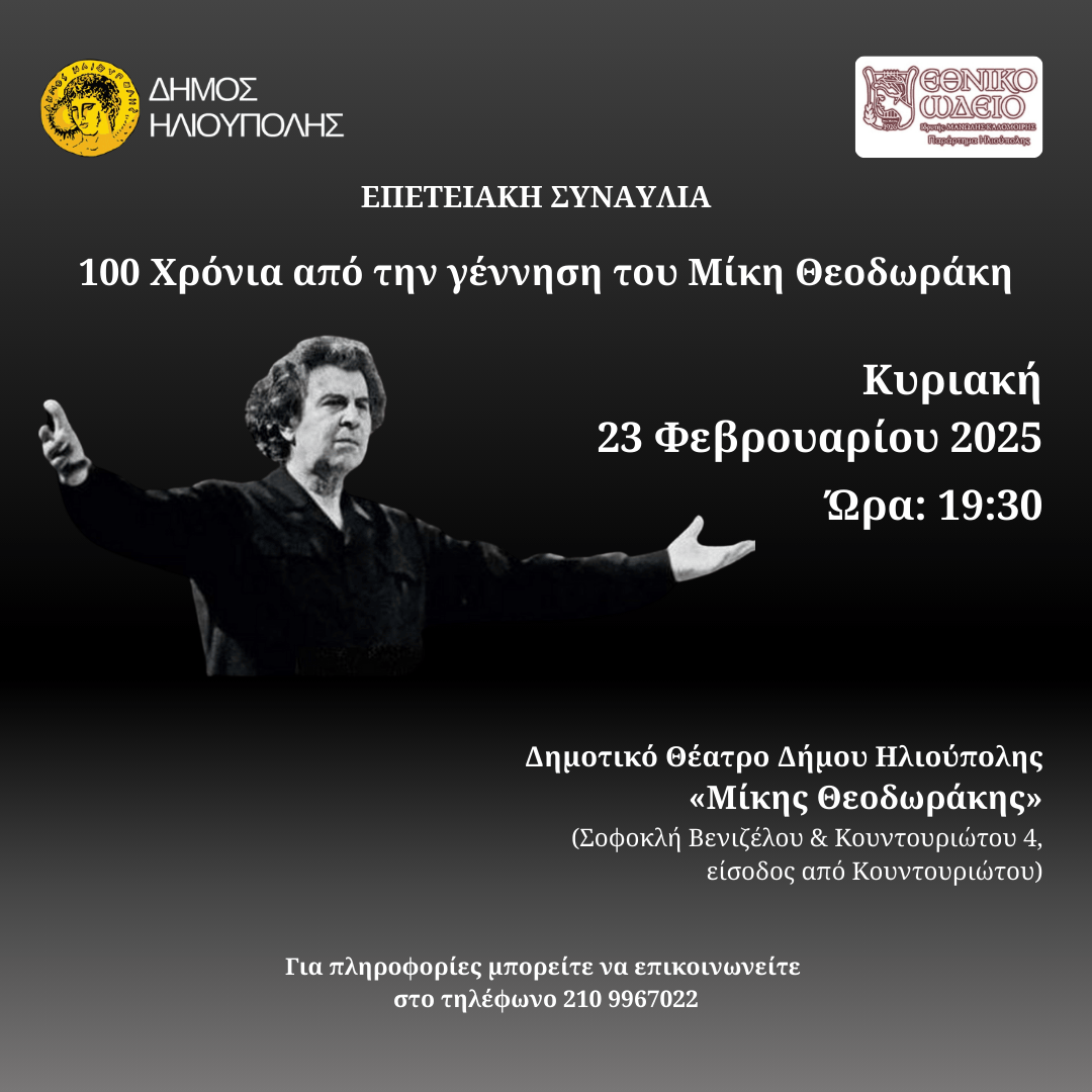 ΕΠΕΤΕΙΑΚΗ ΣΥΝΑΥΛΙΑ ΓΙΑ ΤΑ 100 ΧΡΟΝΙΑ ΑΠΟ ΤΗΝ ΓΕΝΝΗΣΗ ΤΟΥ ΜΙΚΗ ΘΕΟΔΩΡΑΚΗ ...