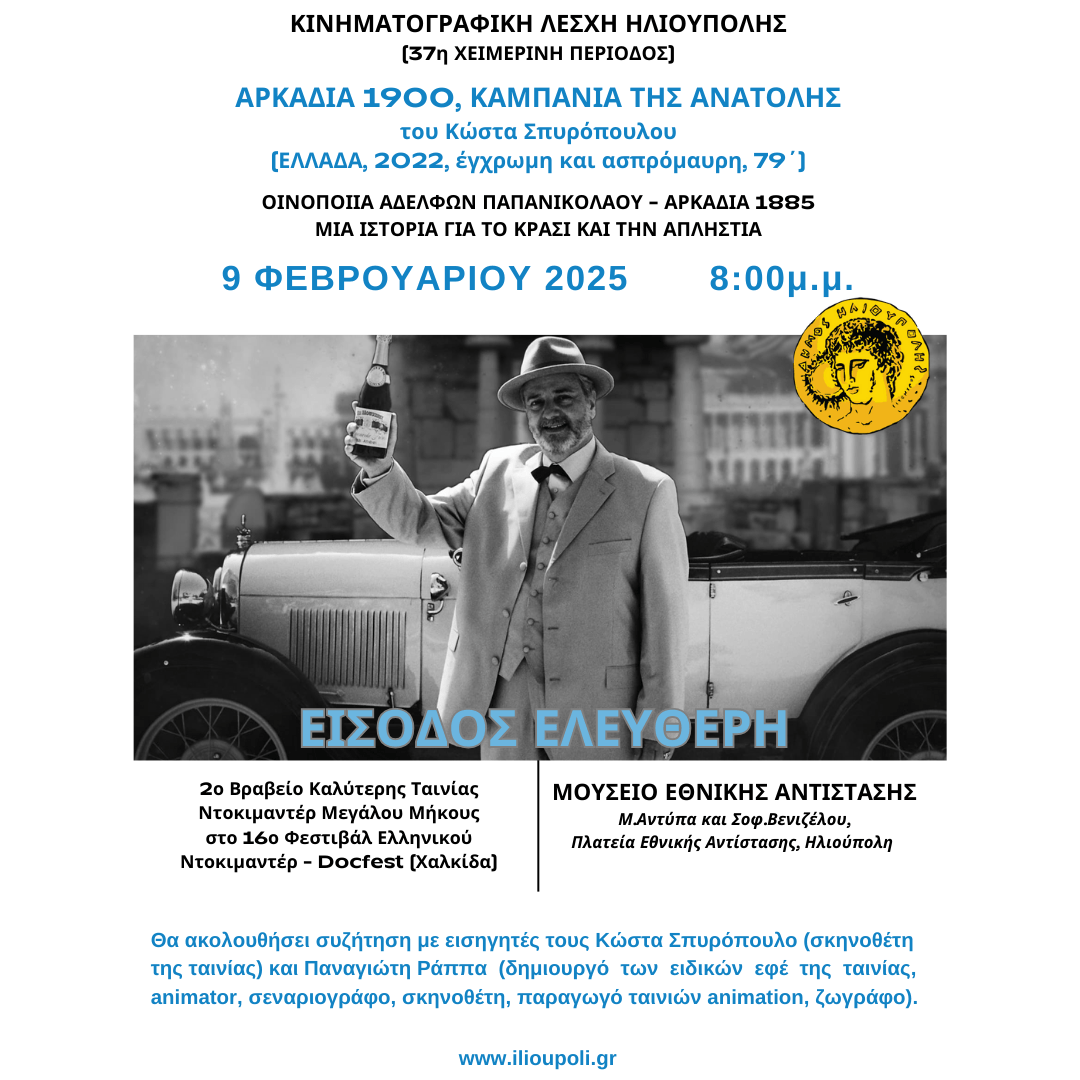 «ΑΡΚΑΔΙΑ 1900, ΚΑΜΠΑΝΙΑ ΤΗΣ ΑΝΑΤΟΛΗΣ» ΑΠΟ ΤΗΝ ΚΙΝΗΜΑΤΟΓΡΑΦΙΚΗ ΛΕΣΧΗ ...