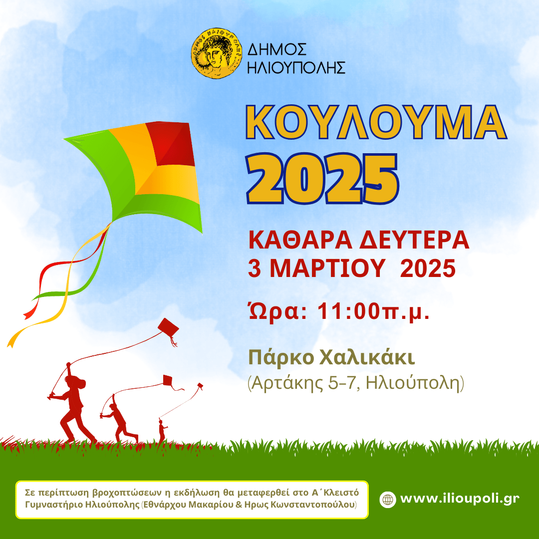 ΚΟΥΛΟΥΜΑ 2025 στο πάρκο Χαλικάκι! - Δήμος Ηλιούπολης