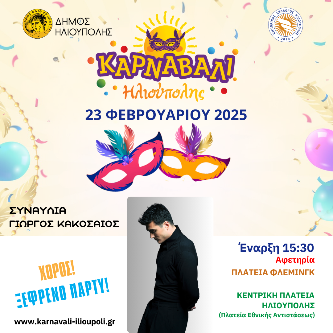 Το Καρναβάλι 2025 πλησιάζει με αποκριάτικα δρώμενα που θα ενθουσιάσουν ...