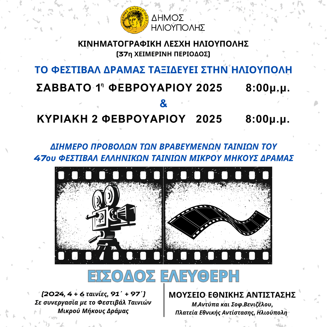 Διήμερο Προβολών ταινιών μικρού μήκους Δράμας από την Κινηματογραφική ...