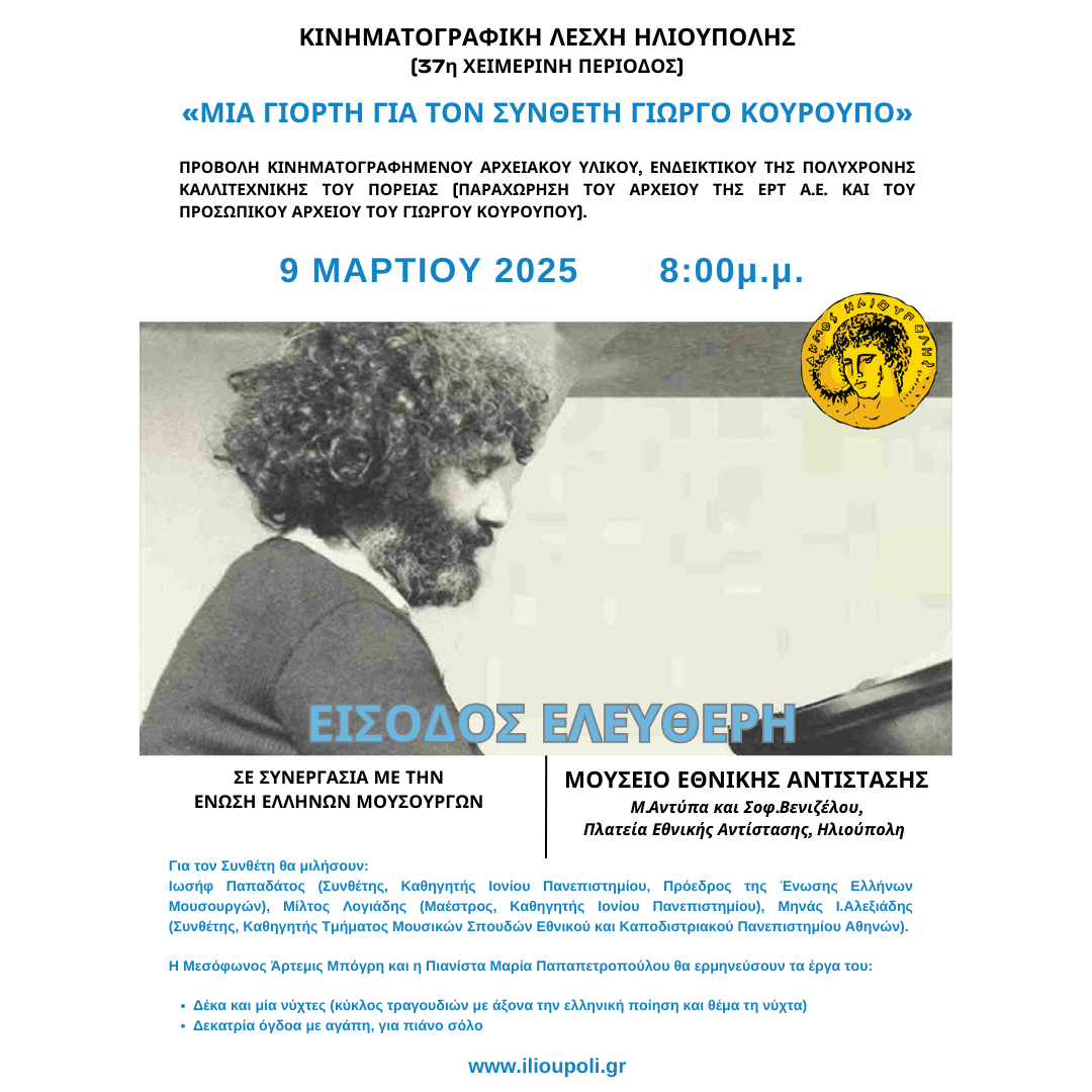 «ΜΙΑ ΓΙΟΡΤΗ ΓΙΑ ΤΟΝ ΣΥΝΘΕΤΗ ΓΙΩΡΓΟ ΚΟΥΡΟΥΠΟ» ΑΠΟ ΤΗΝ ΚΙΝΗΜΑΤΟΓΡΑΦΙΚΗ ...
