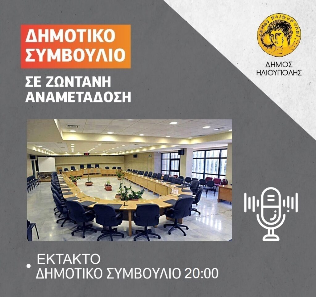 ΕΚΤΑΚΤΟ ΔΗΜΟΤΙΚΟ ΣΥΜΒΟΥΛΙΟ ΣΕ ΖΩΝΤΑΝΗ ΑΝΑΜΕΤΑΔΟΣΗ ΤΗ ΔΕΥΤΕΡΑ 31 ΜΑΡΤΙΟΥ ...