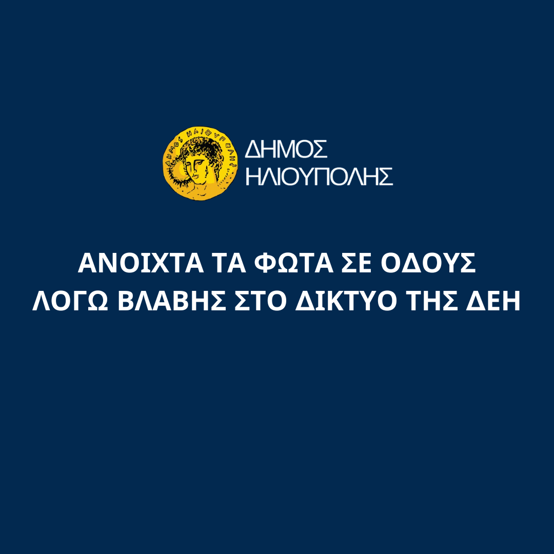 ΑΝΟΙΧΤΑ ΤΑ ΦΩΤΑ ΣΕ ΟΔΟΥΣ ΛΟΓΩ ΒΛΑΒΗΣ ΣΤΟ ΔΙΚΤΥΟ ΤΗΣ ΔΕΗ - Δήμος Ηλιούπολης