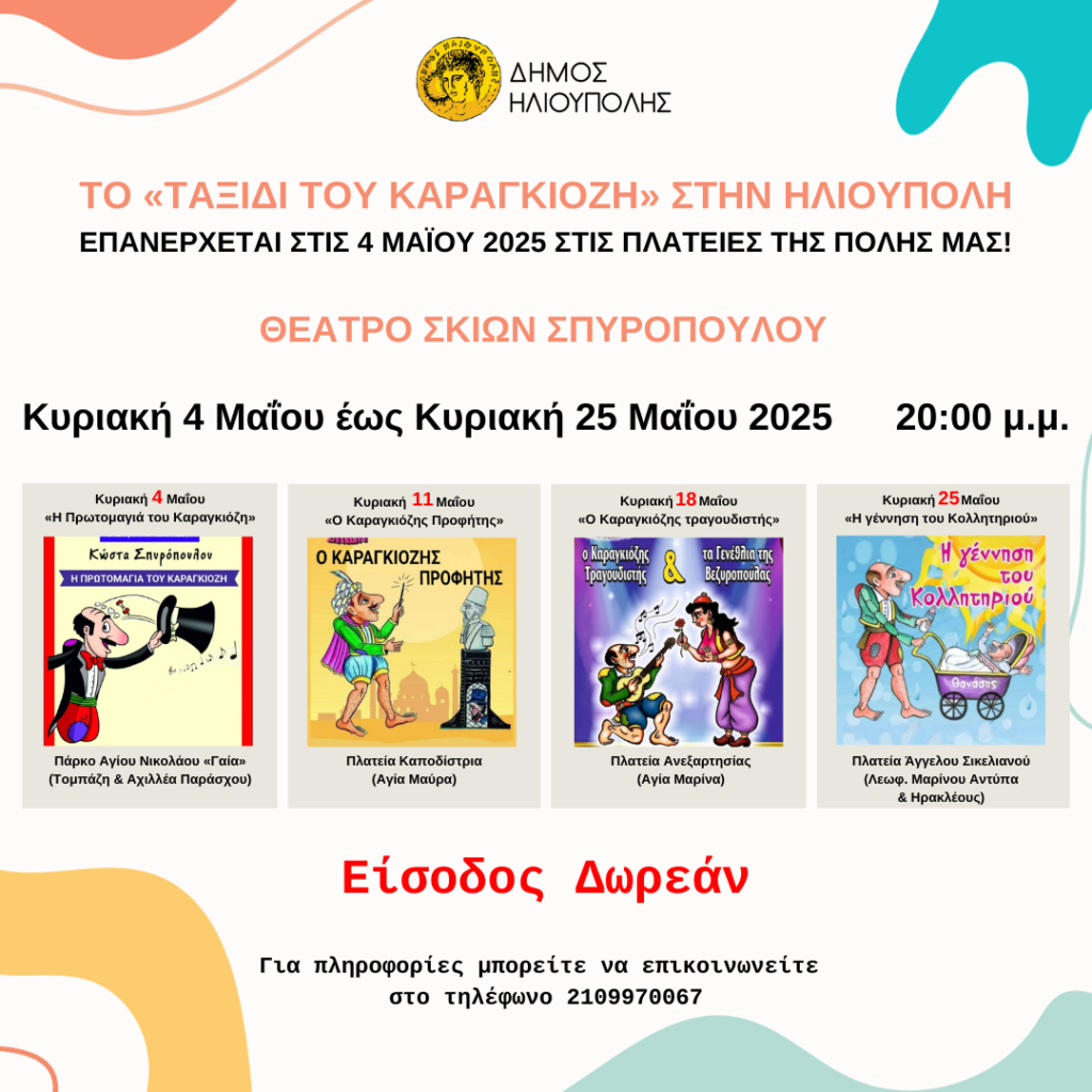 ΠΟΛΕΟΔΟΜΙΑ - Δήμος Ηλιούπολης