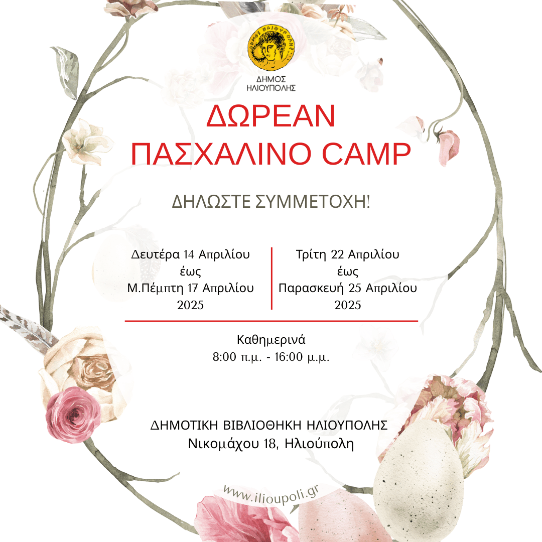 Ο ΔΗΜΟΣ ΗΛΙΟΥΠΟΛΗΣ ΔΙΟΡΓΑΝΩΝΕΙ ΔΩΡΕΑΝ 8ΗΜΕΡΟ ΠΑΣΧΑΛΙΝΟ CAMP ΣΤΗ ...