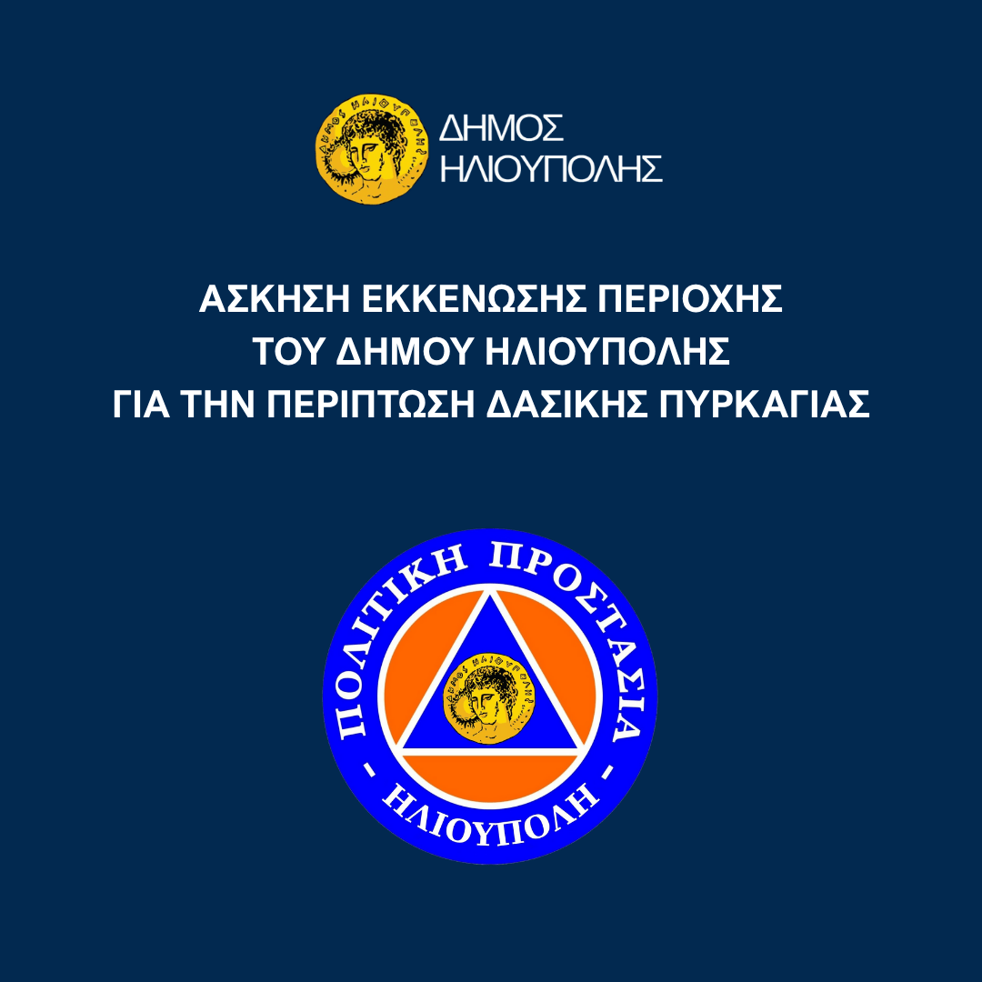 ΑΣΚΗΣΗ ΕΚΚΕΝΩΣΗΣ ΠΕΡΙΟΧΗΣ ΤΟΥ ΔΗΜΟΥ ΗΛΙΟΥΠΟΛΗΣ ΓΙΑ ΤΗΝ ΠΕΡΙΠΤΩΣΗ ...
