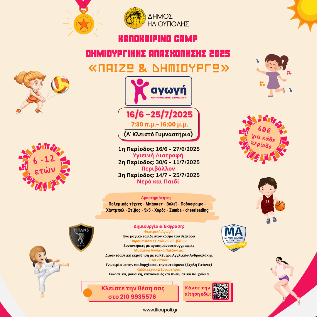 ΚΑΛΟΚΑΙΡΙΝΟ CAMP ΔΗΜΙΟΥΡΓΙΚΗΣ ΑΠΑΣΧΟΛΗΣΗΣ «ΠΑΙΖΩ ΚΑΙ ΔΗΜΙΟΥΡΓΩ» ΓΙΑ ...