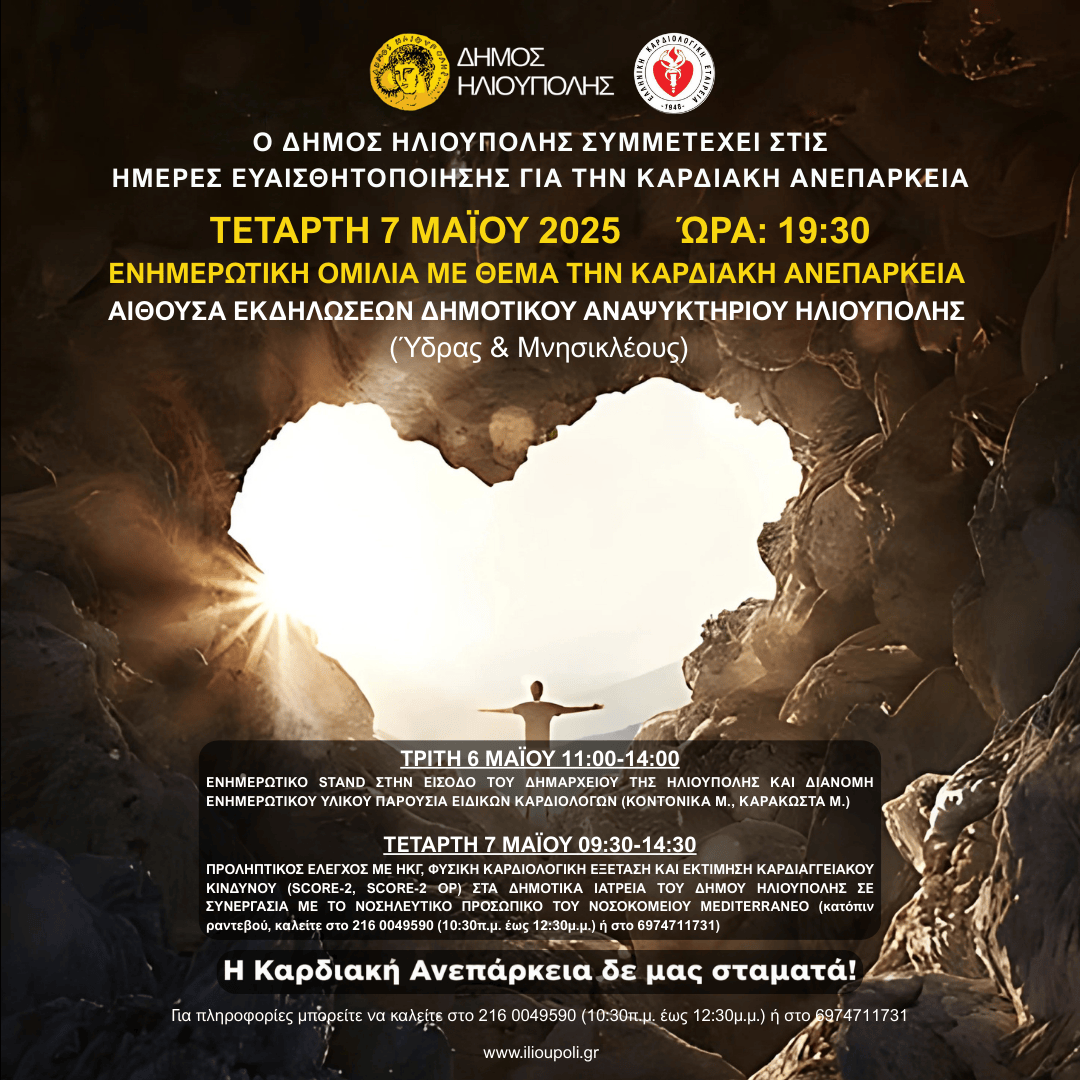 Ο Δήμος Ηλιούπολης συμμετέχει στις Ημέρες Ευαισθητοποίησης για την ...