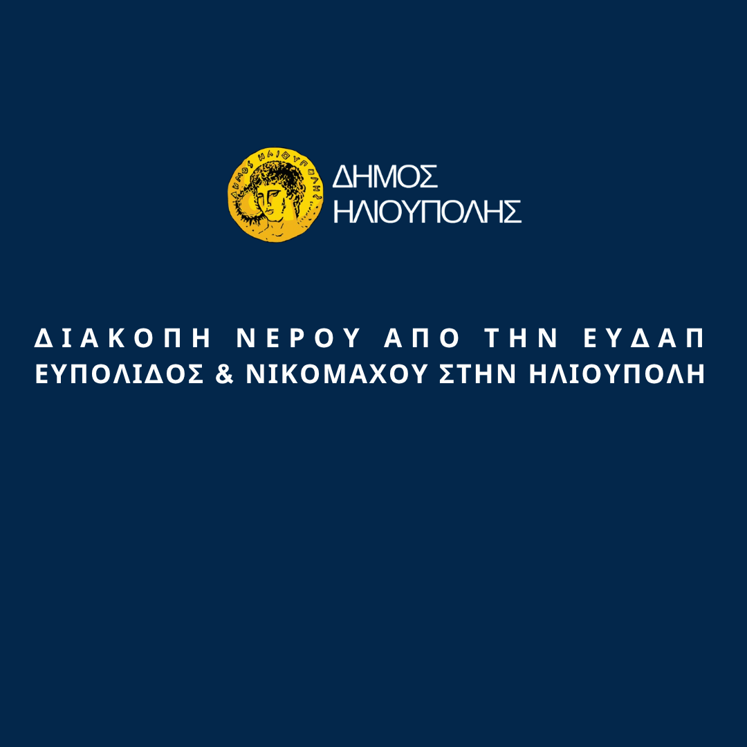Δήμος Ηλιούπολης