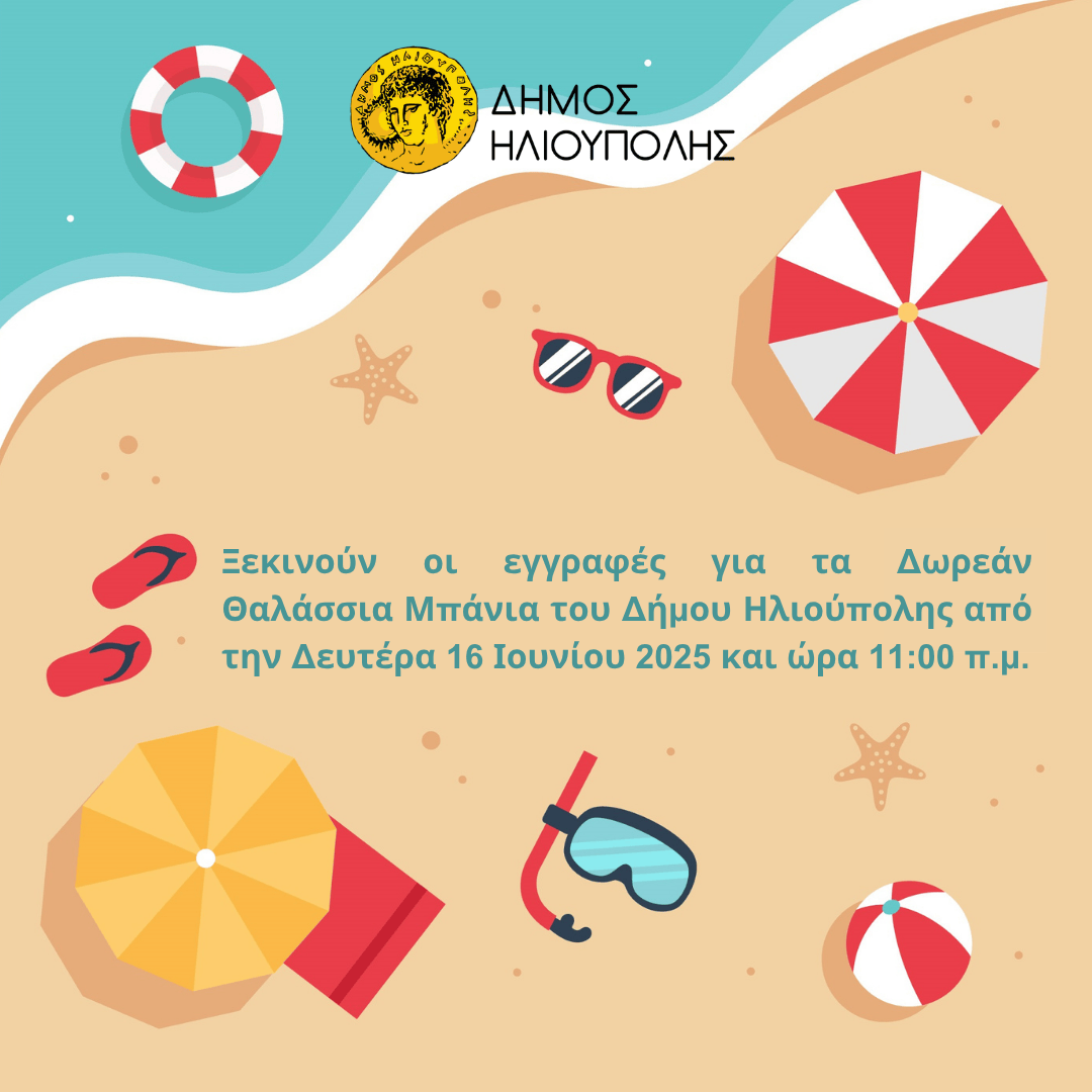 Ξεκινούν οι εγγραφές για τα Δωρεάν Θαλάσσια Μπάνια του Δήμου Ηλιούπολης ...